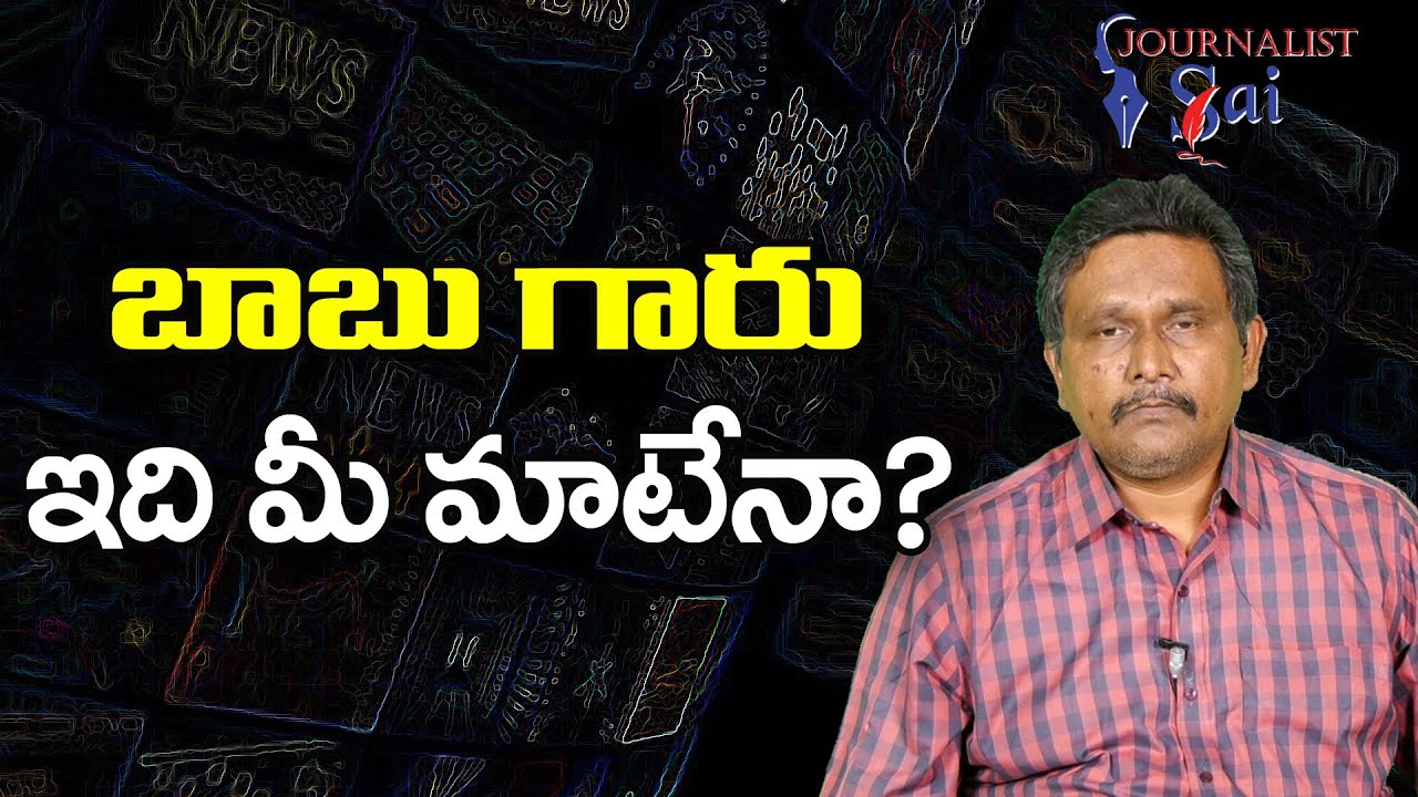 Babu Words Big Confusion |బాబు గారు ఇది మీ మాటేనా - YouTube