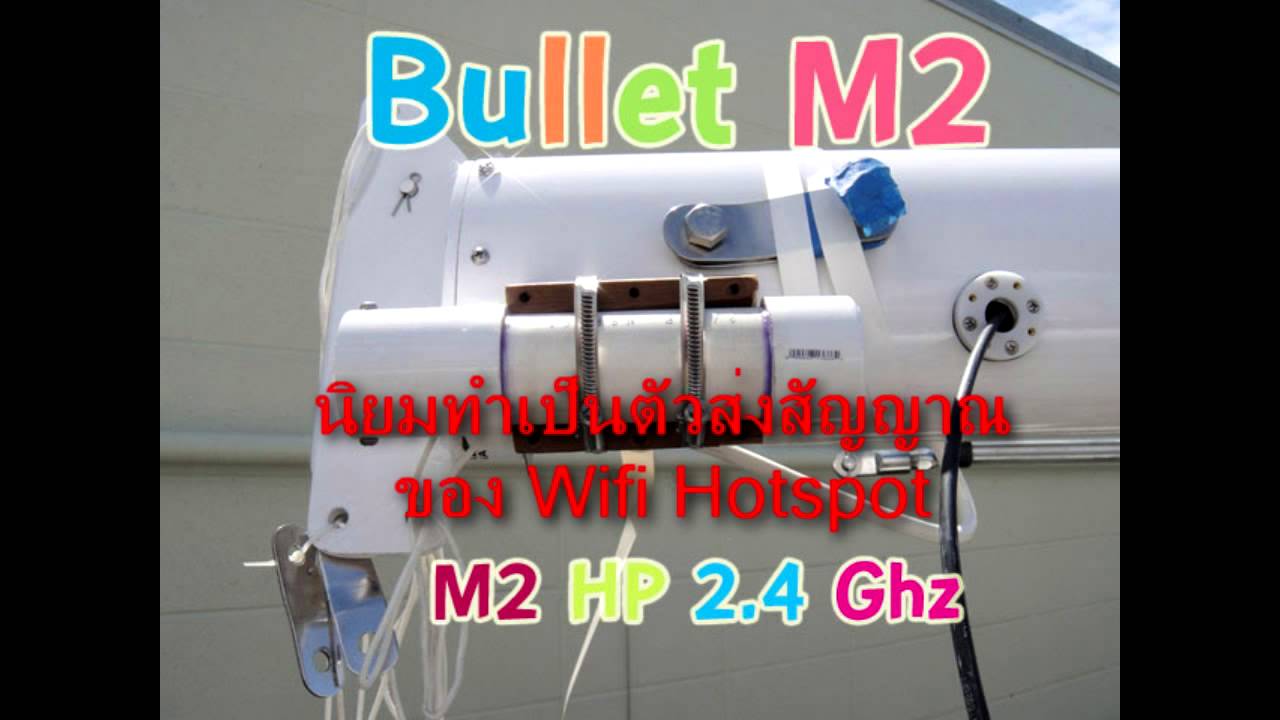 Bullet M2 HP บูลเล็ต เอ็มทู Ubiquity AP Outdoor - YouTube