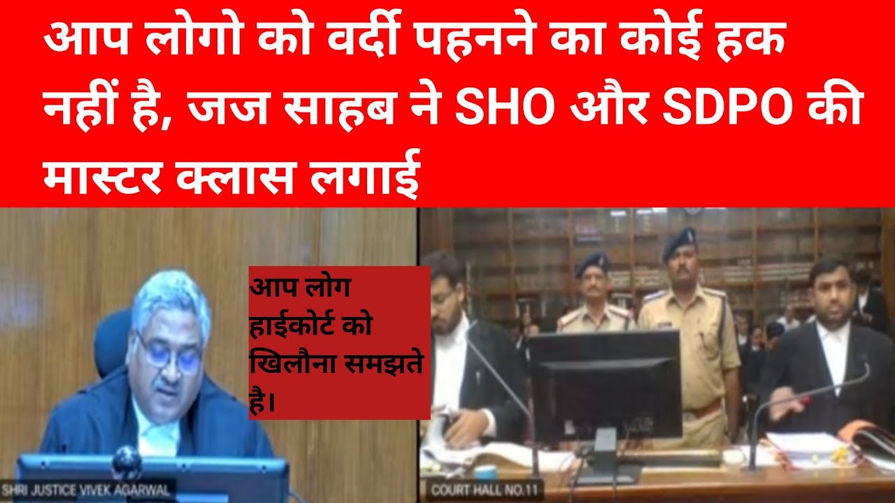 आप लोगो को वर्दी पहनने का कोई हक नहीं है, जज साहब ने SHO और SDPO की ...
