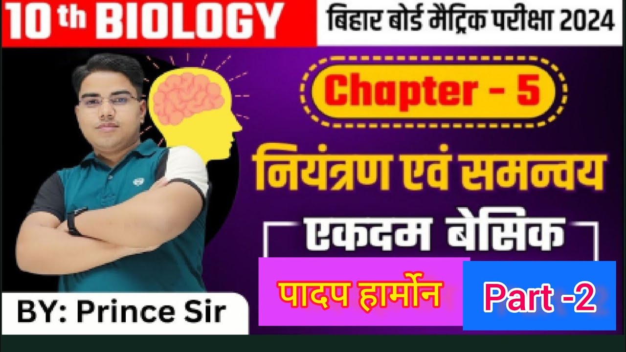 class 10 biology chapter 5 नियंत्रण एवं समन्वय part 2 bihar board class ...
