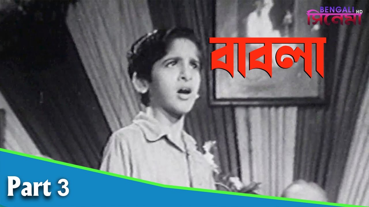Babla | বাবলা | Bengali Movie Part 03 | Shobha Sen, Probha Debi, Jahar ...