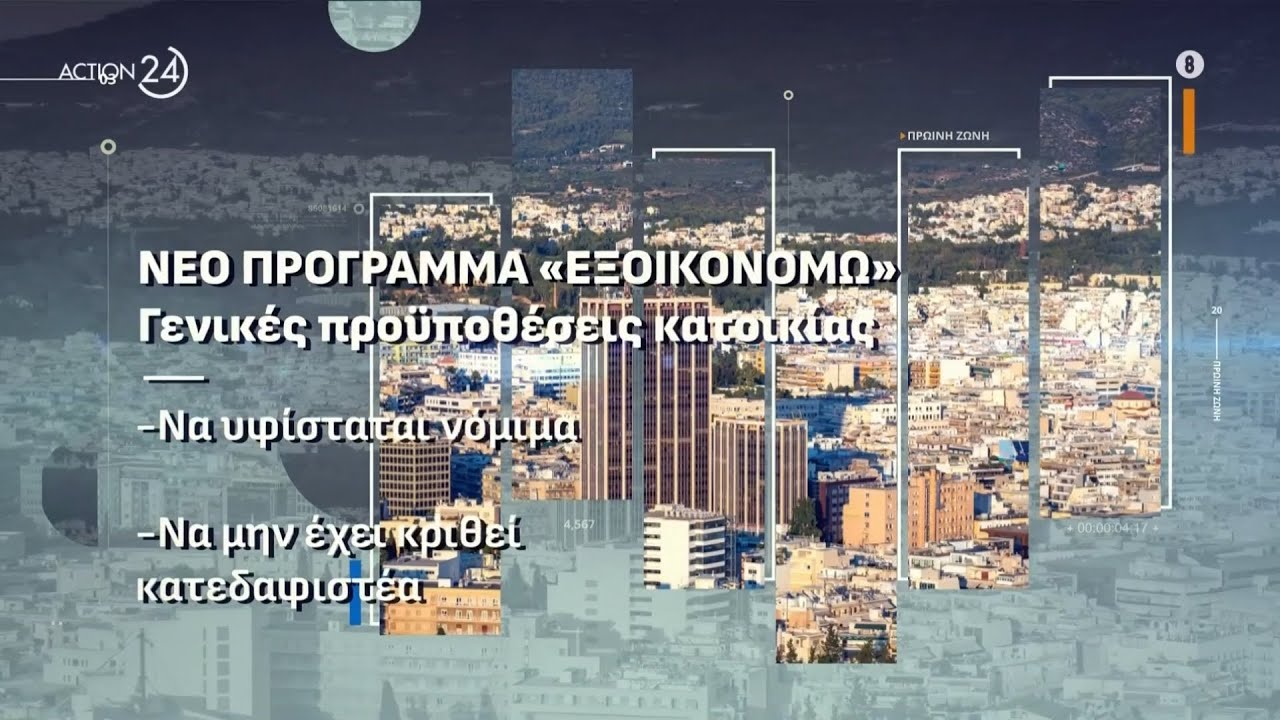 «Εξοικονομώ 2025»: Τι πρέπει να κάνουν οι πολίτες για να λάβουν ...