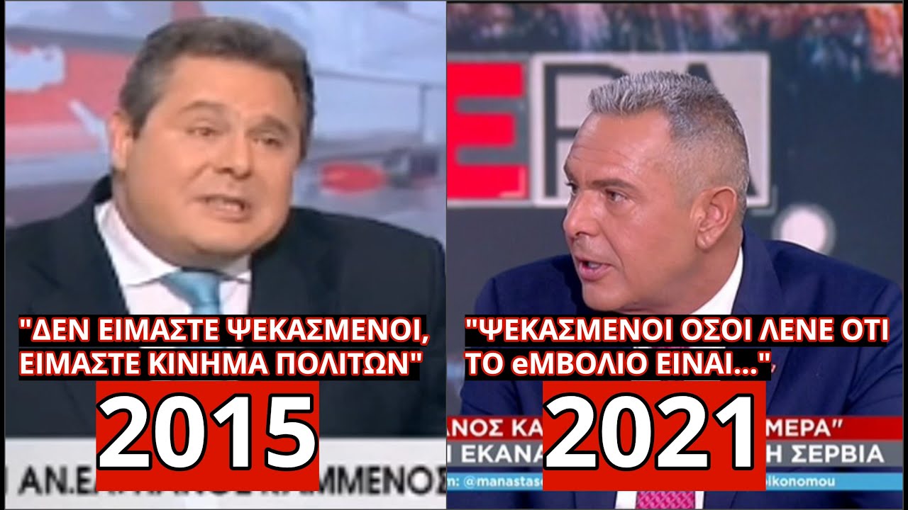 ΤΟ ΞΕΧΑΣΑΤΕ; Όταν ο Καμμένος δήλωνε “ΔΕΝ ΕΙΜΑΣΤΕ ΨΕΚΑΣΜΕΝΟΙ” - YouTube