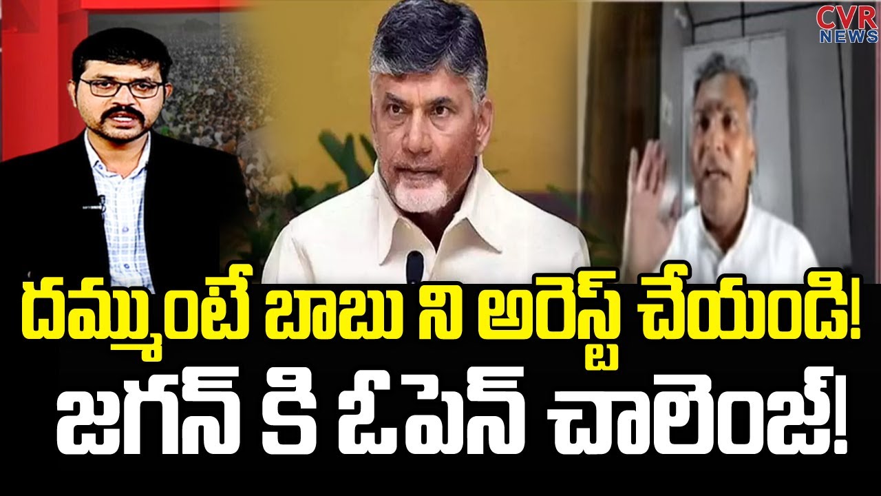 దమ్ముంటే బాబు ని అరెస్ట్ చేయండి | TDP MLC Deepak Reddy Open Challenge ...