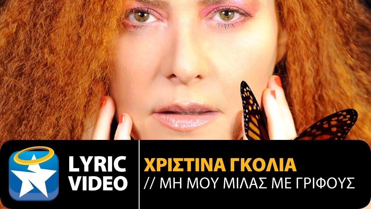 Χριστίνα Γκόλια - Μη Μου Μιλάς Με Γρίφους (Official Lyric Video HQ ...