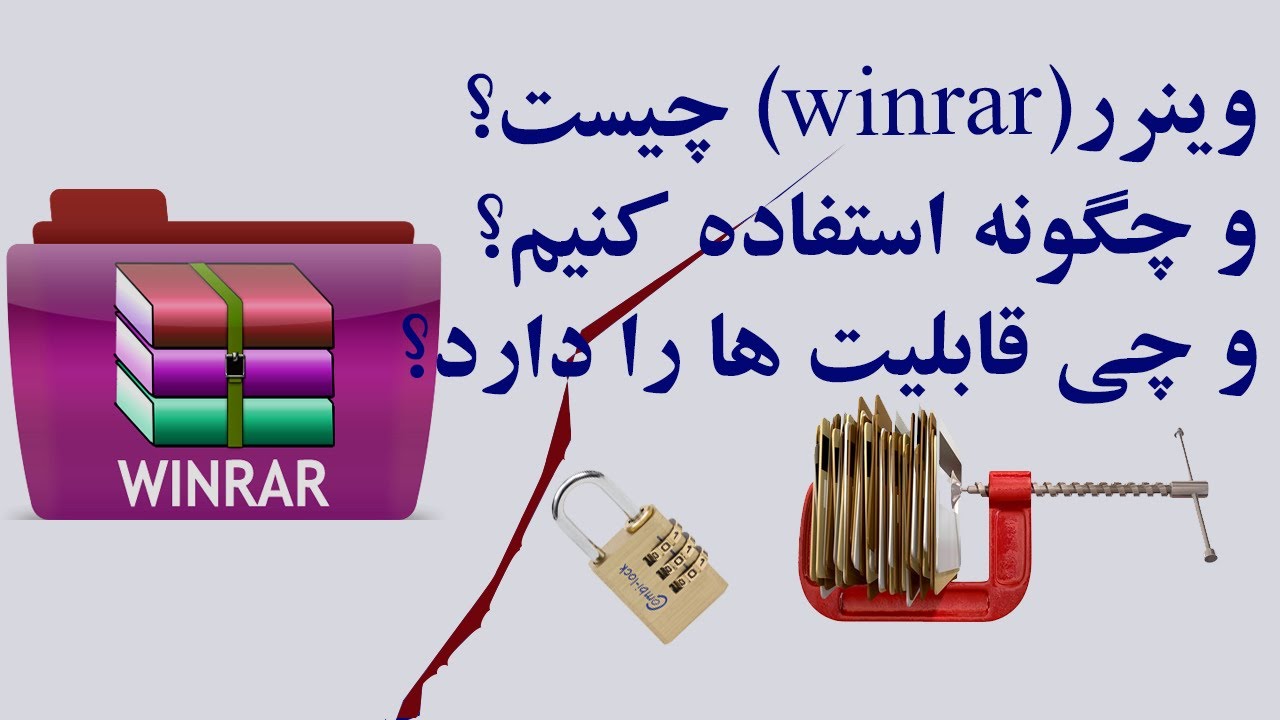 آموزش نرم افزار وینرر و دانلود آن - YouTube