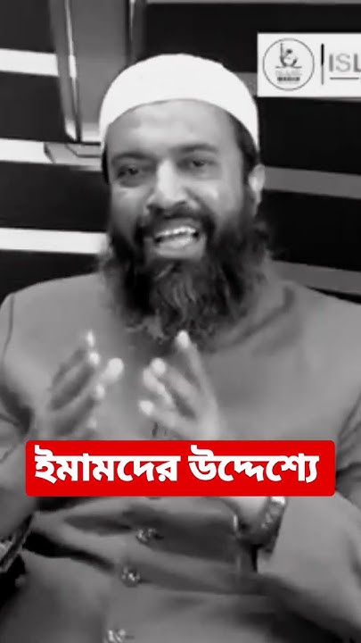 ইমামদের উদ্দেশ্যে কিছু কথা Youtube