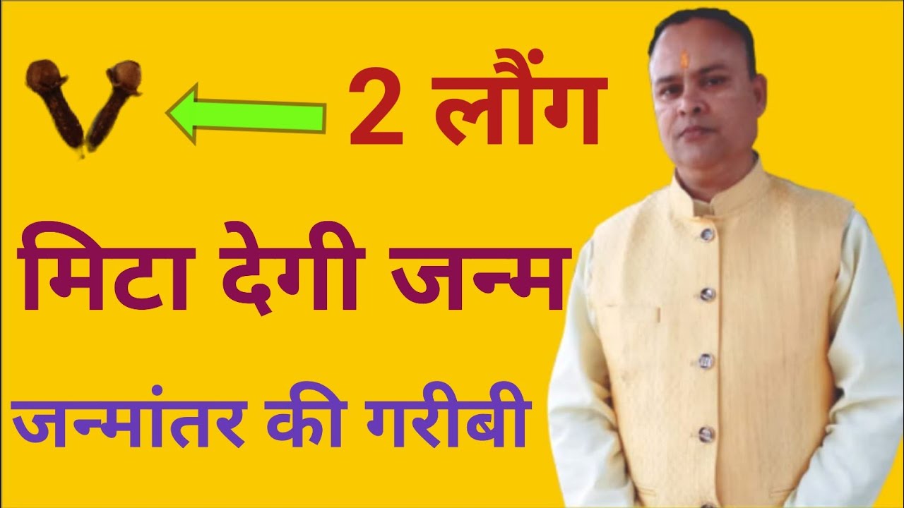 Long Ke Totke, Long Ke Upay, Long Ka Chamatkar, Nakshatra Rahasya - YouTube