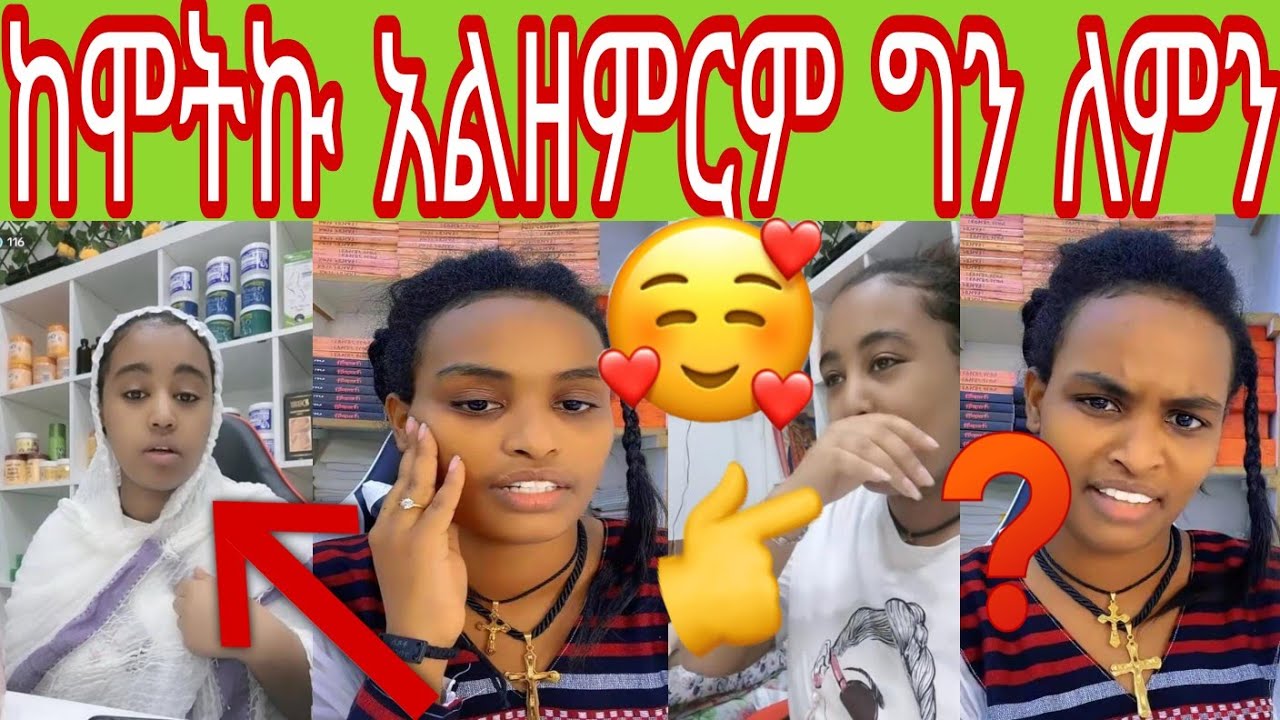 ከሞትኩ አልዘምርም ግን ለምን - YouTube