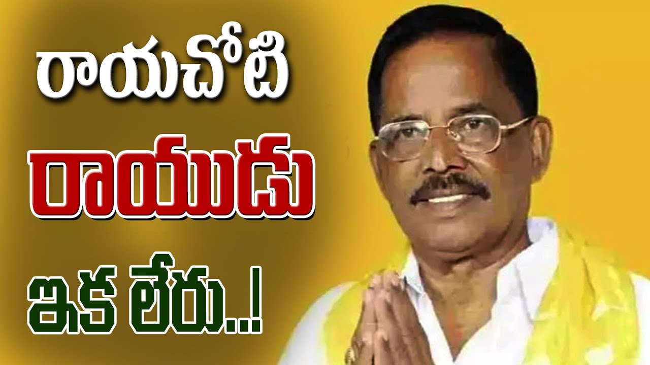 రాయచోటి ' రాయుడు ' ఇక లేరు..!#kadapatvnews #sugavasi #rayachoti #tdp # ...