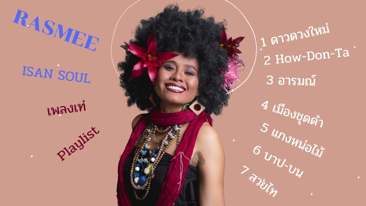 Rasmee - เพลงเท่ Playlist (Rasmee Isan Soul) - YouTube