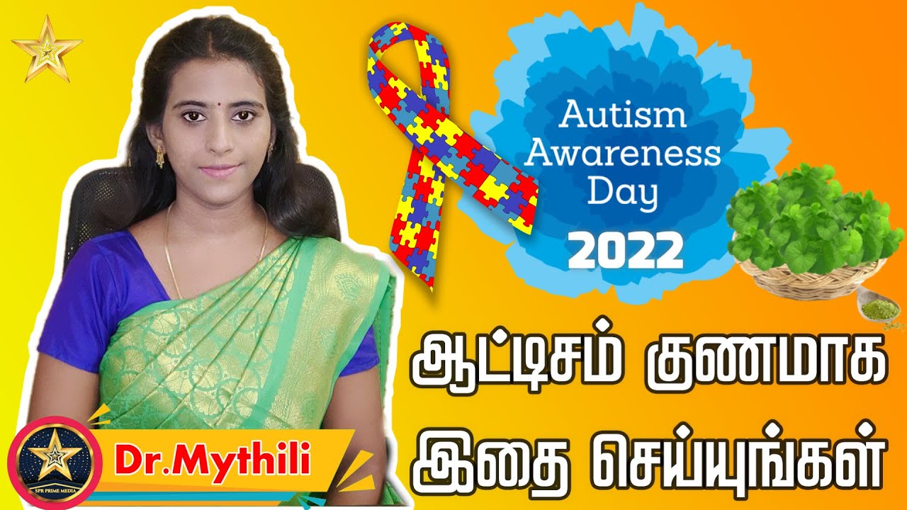 Autism Awareness Day 2022 Autism Treatment In Tamil Dr autism-awareness-day-2022-autism-treatment-in-tamil-dr