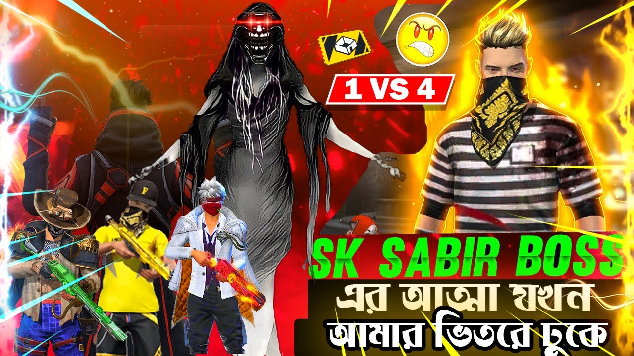 SK Sabbir Boss এর আত্মা যখন আমার ভিতরে ঢুকে | Free Fire Funny Custom ...