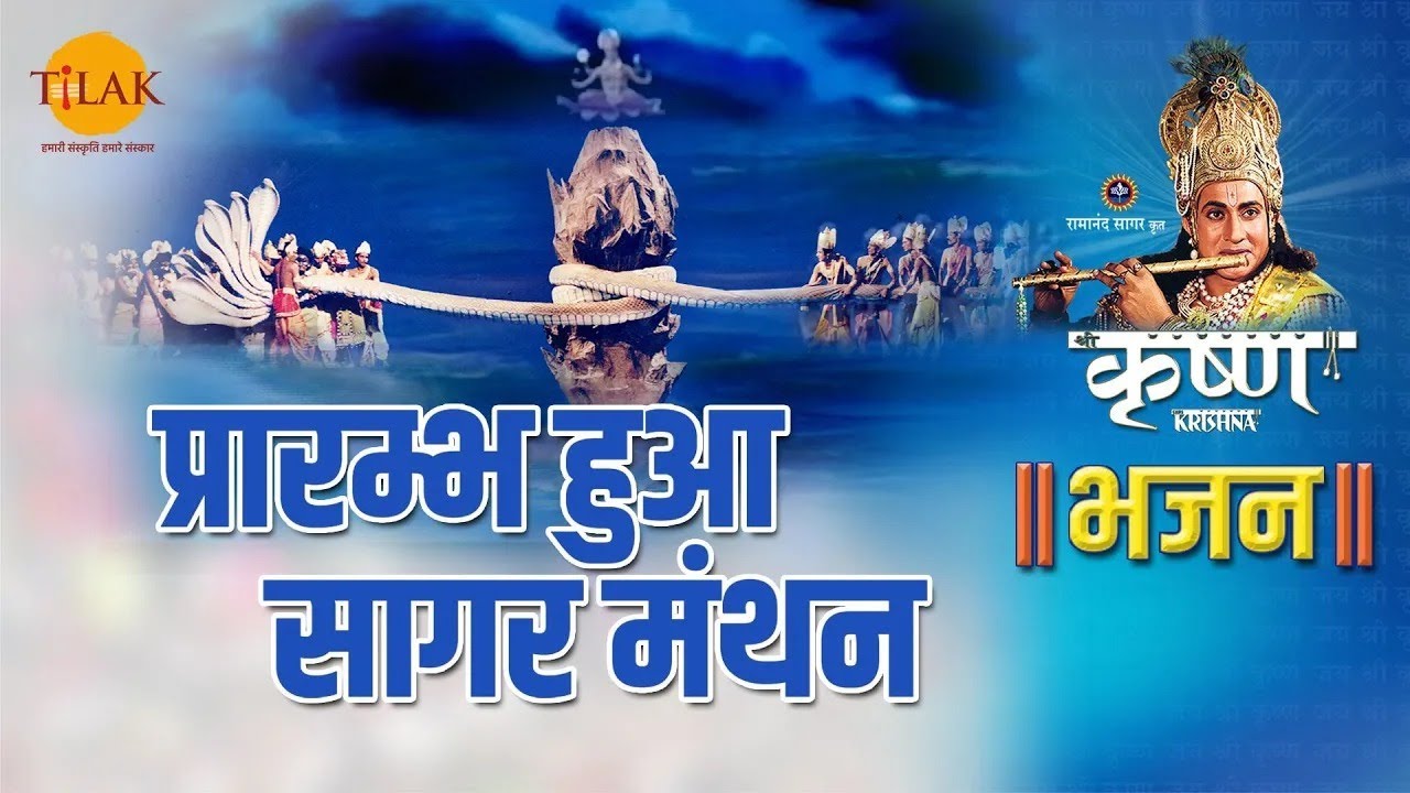 प्रारम्भ हुआ सागर मंथन | Prarmbh Hua Sagar Manthan | Shri Krishna ...
