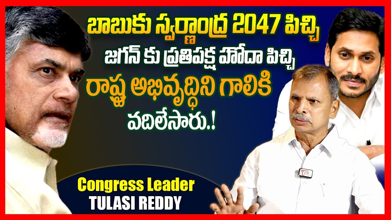 బాబు, జగన్ పిచ్చి || Congress Leader Tulasi Reddy Shocking Commnets On ...