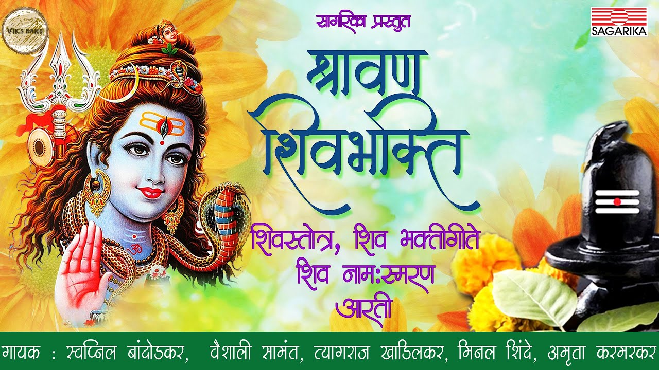 Shravan Shivbhakti |श्रावण शिवभक्ती | Swapnil Bandodkar | Vaishali ...