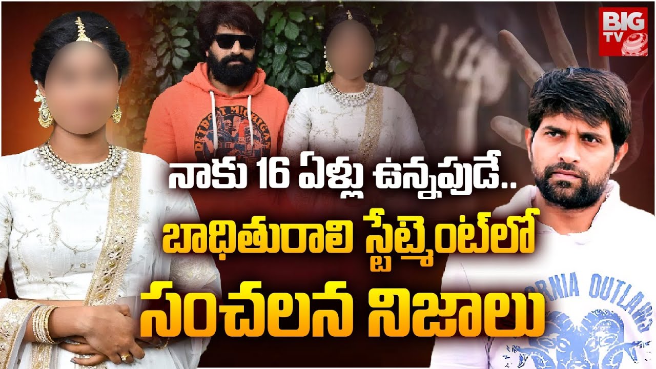 బాధితురాలి స్టేట్మెంట్ లో సంచలన నిజాలు | Jani Master Victim Statement ...