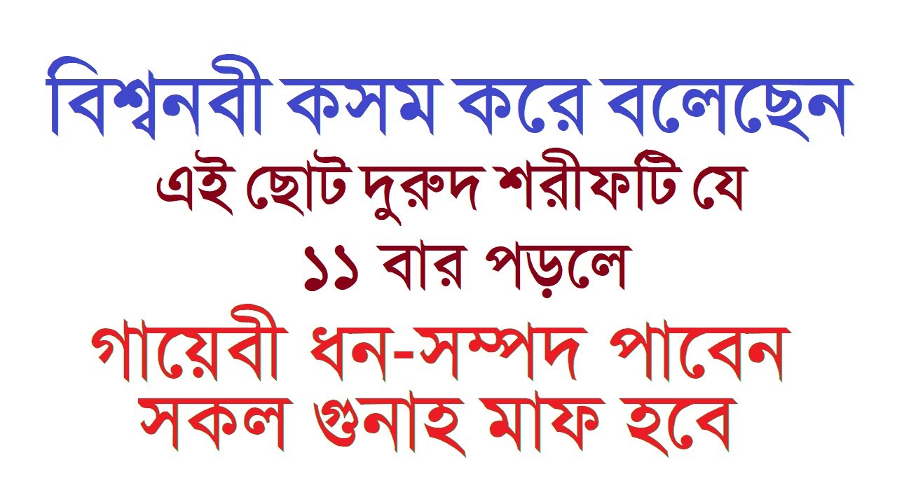 যে দরুদ ১১ বার পড়লে শ্রেষ্ঠ ধনী হবেন! সব গুনাহ মাফ হবে! Durud Sharif ...