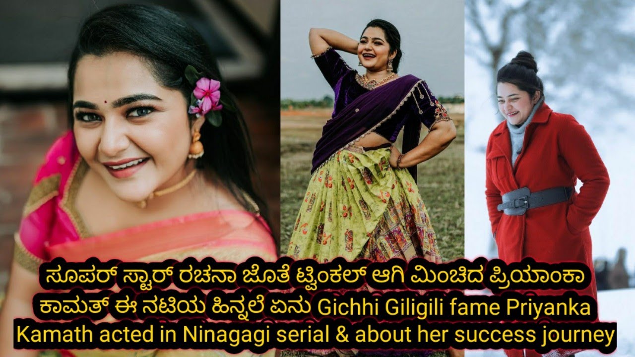 Gichhi Giligili fame Priyanka Kamath acted in Ninagagi serial & about ...
