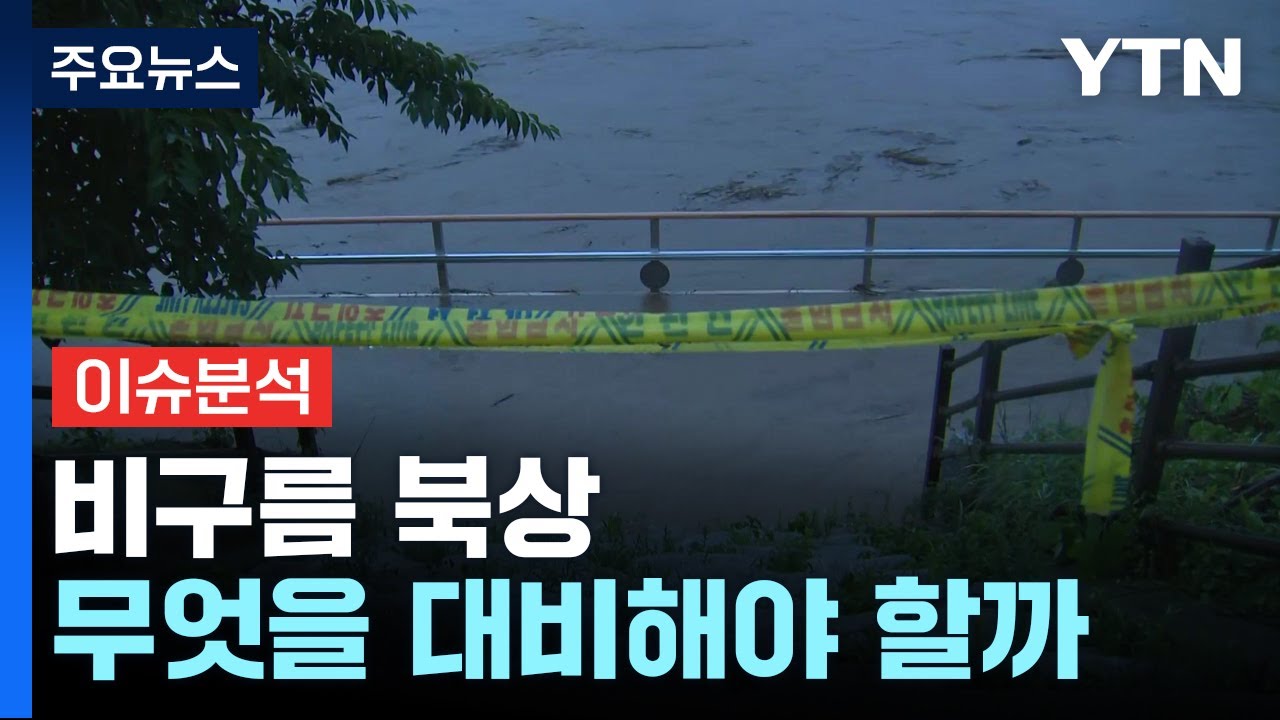 큰비 내릴 때 주의해야 할 점은? / YTN - YouTube