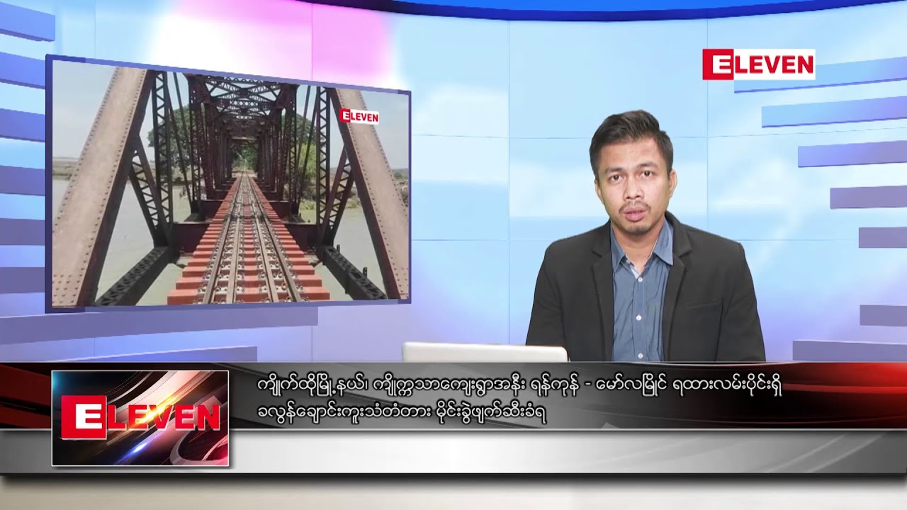 ဇန်နဝါရီ ၂၇ ရက် နံနက်ခင်းသတင်းအစီအစဉ် နံနက် ၇ နာရီခွဲ တိုက်ရိုက်ထုတ်လ