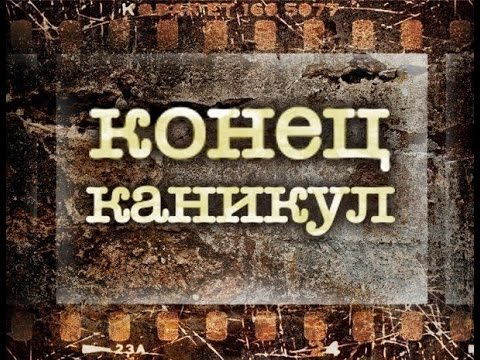 Конец каникул - P. S. (1986г.)