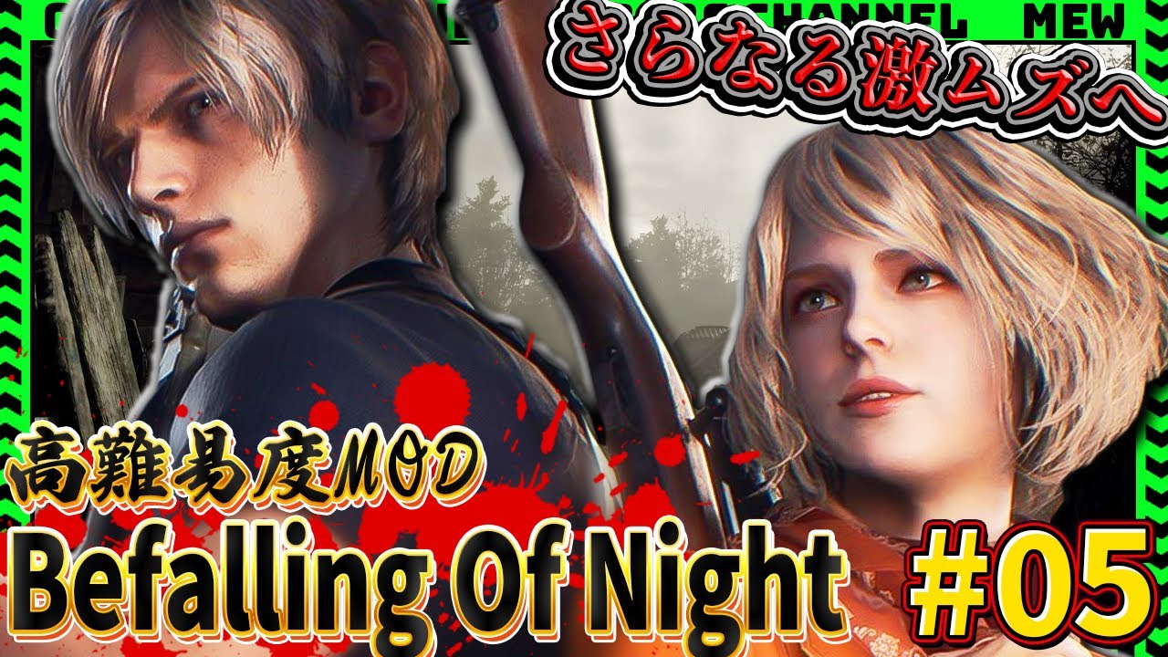 【Befalling of Night】難しければ難しいほど喜ぶ体になってしまった＜バイオハザード RE:4＞ - YouTube