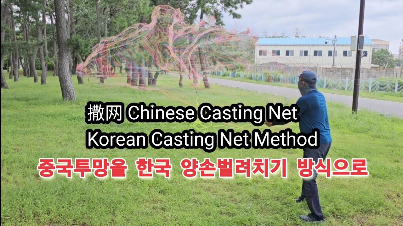 중국합사투망 한국양손벌려치기 Cast Net Throwing Net 撒网 Chinese Casting Net Korean Casting Net Method Youtube