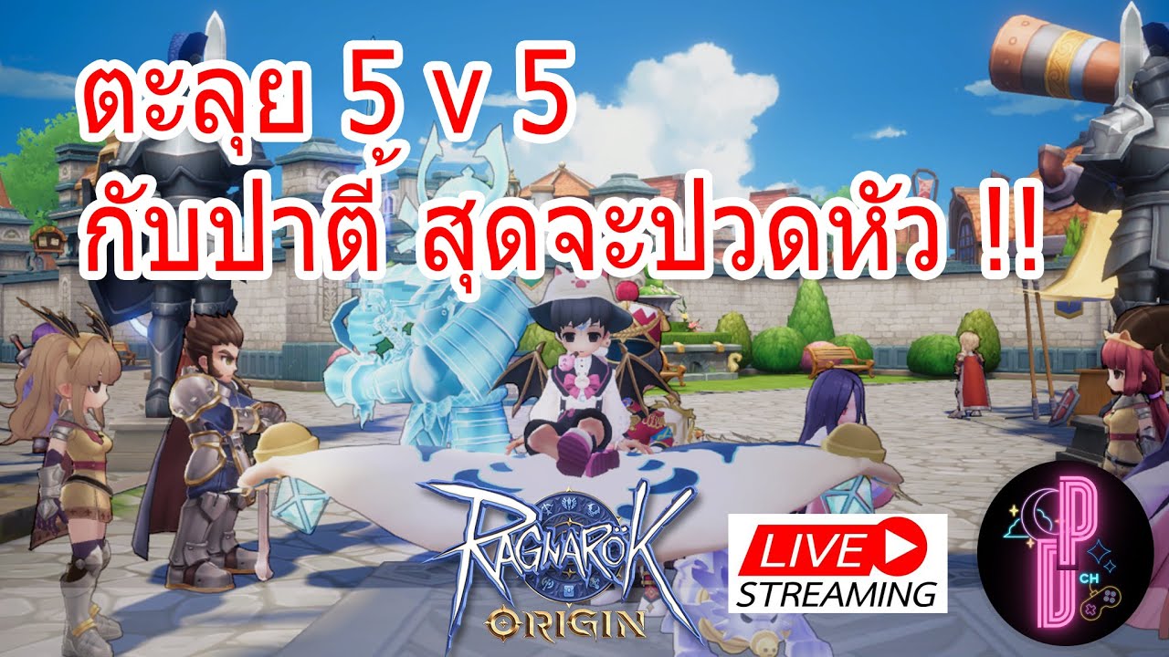 ตะลุย 5v5 กับตี้อะไรก็ไม่รู้// Ragnarok Origin - YouTube