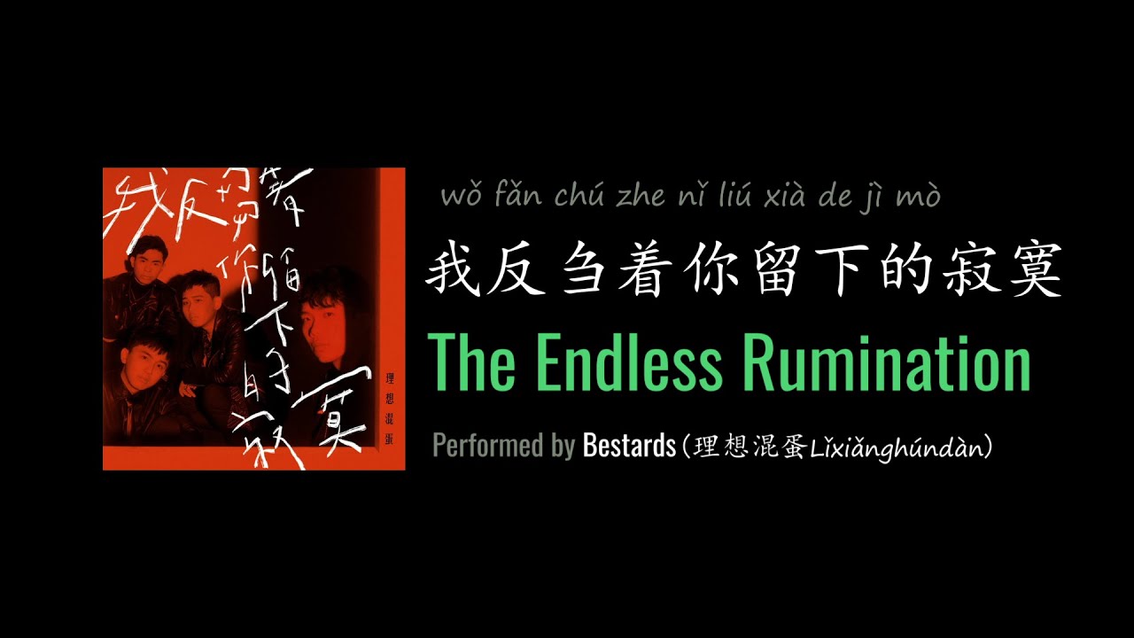 ENG LYRICS | The Endless Rumination 我反刍着你留下的寂寞 - by Bestards 理想混蛋 - YouTube