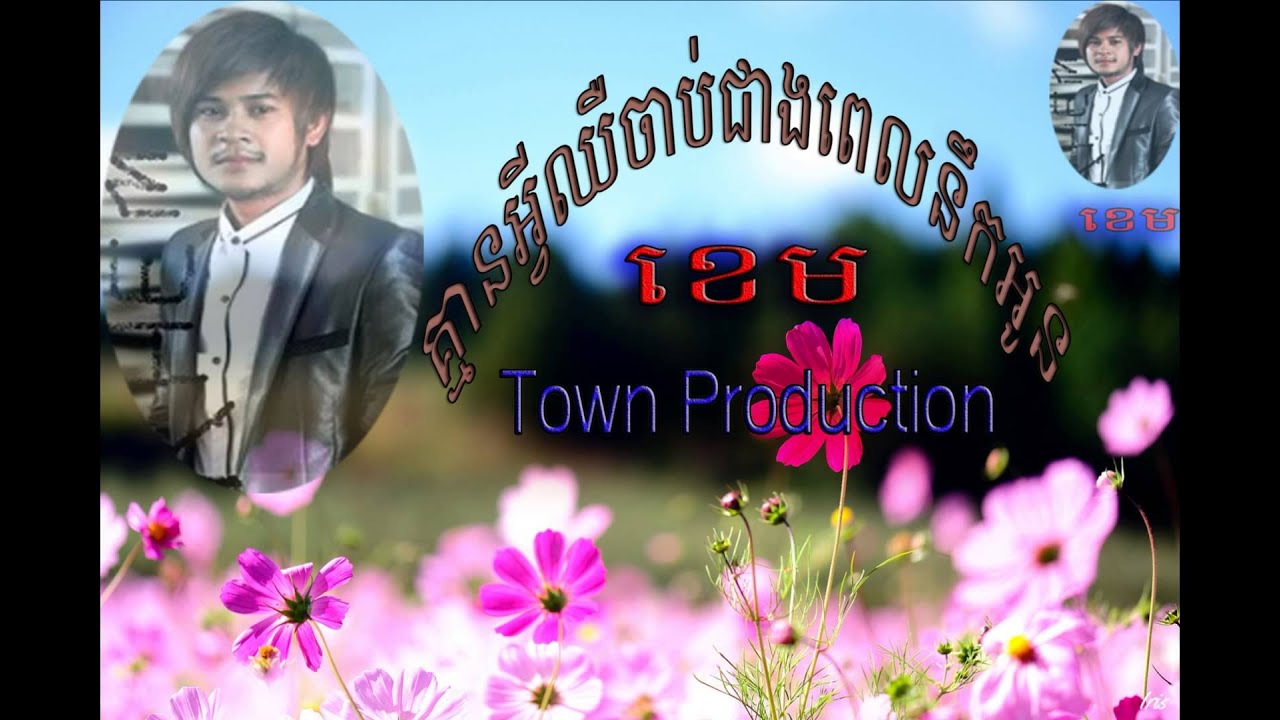 Khem town production khmer new song khmer old song cambodia new song ...