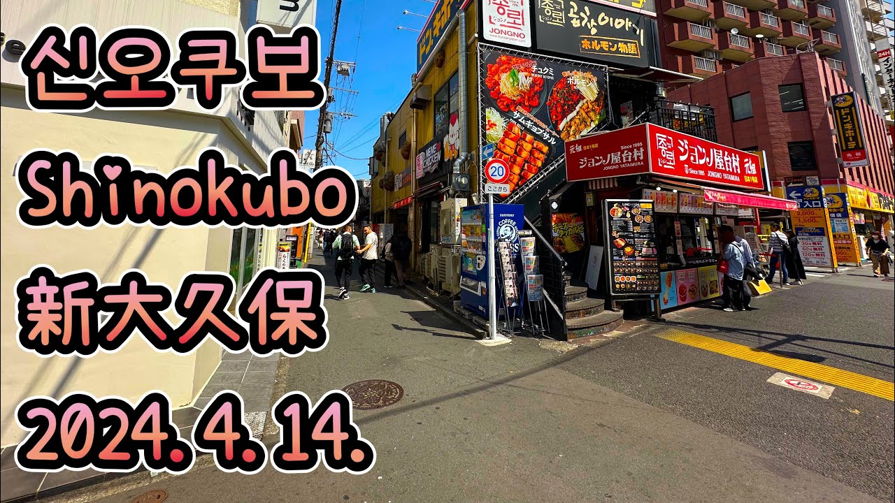2024/4/14 도쿄 코리안타운 (코리아타운) 신오쿠보 Tokyo’s Korean Town Shinokubo 東京コリアンタウン ...
