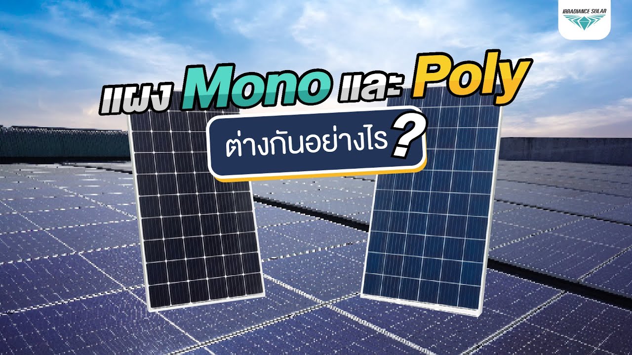 แผง mono กับ poly ต่างกันอย่างไร? - YouTube