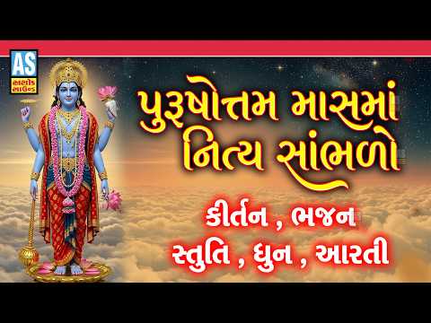 Purushottam Mass Ma Nitya Sambhlo | Purushottam Bhagwan Song | Purushottam Maas Song 2026|Adhik Maas