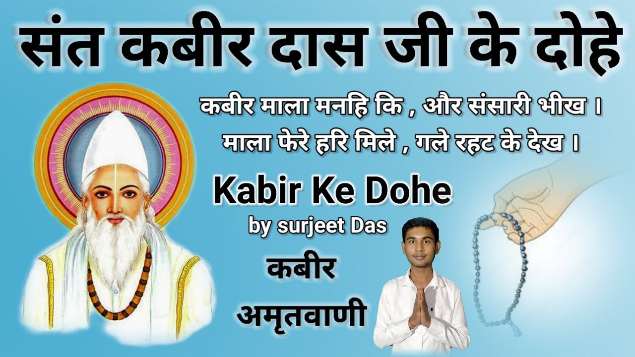 कबीर माला मनहि कि , और संसारी भीख‌ | Kabir doha arth sahit | Kabir ...