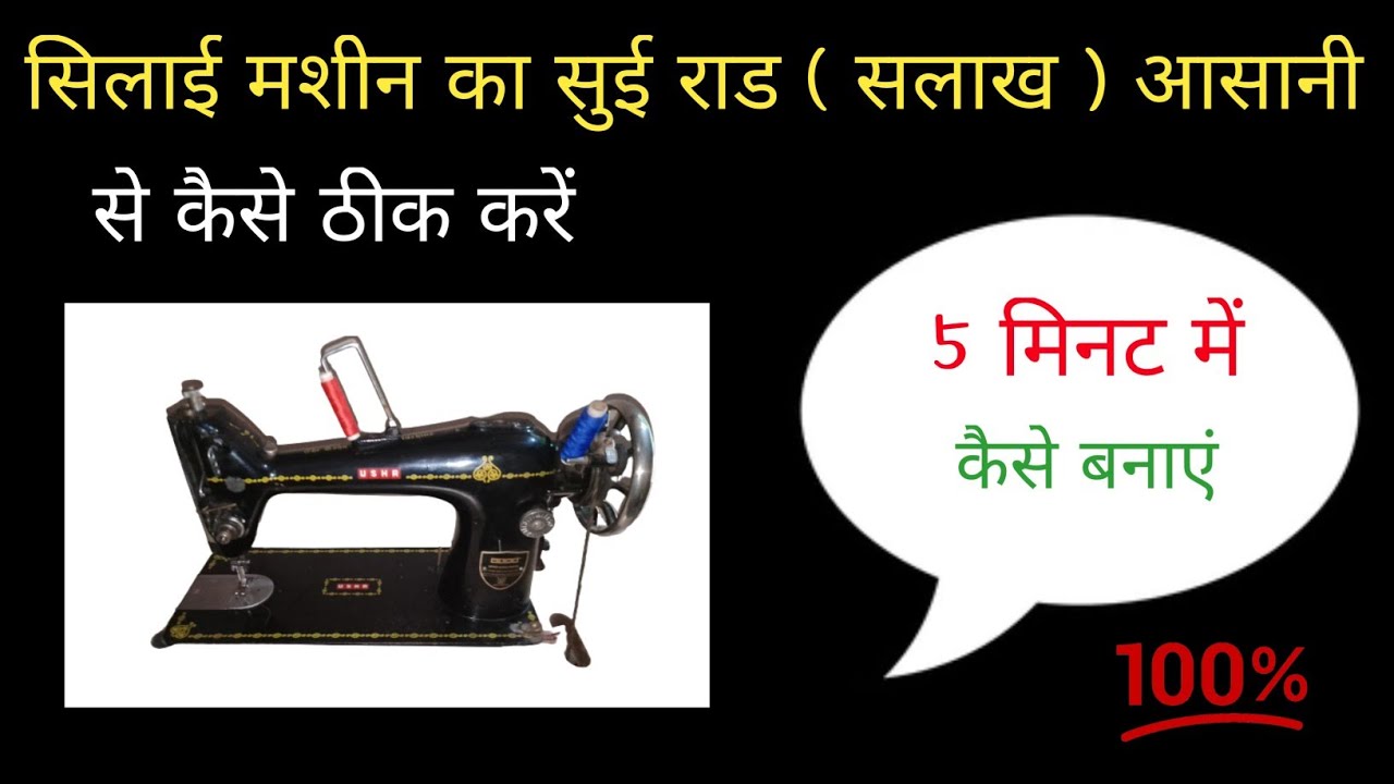 Silai machine sui rod repairing | सिलाई मशीन का सुई सलाख कैसे ठीक करें ...
