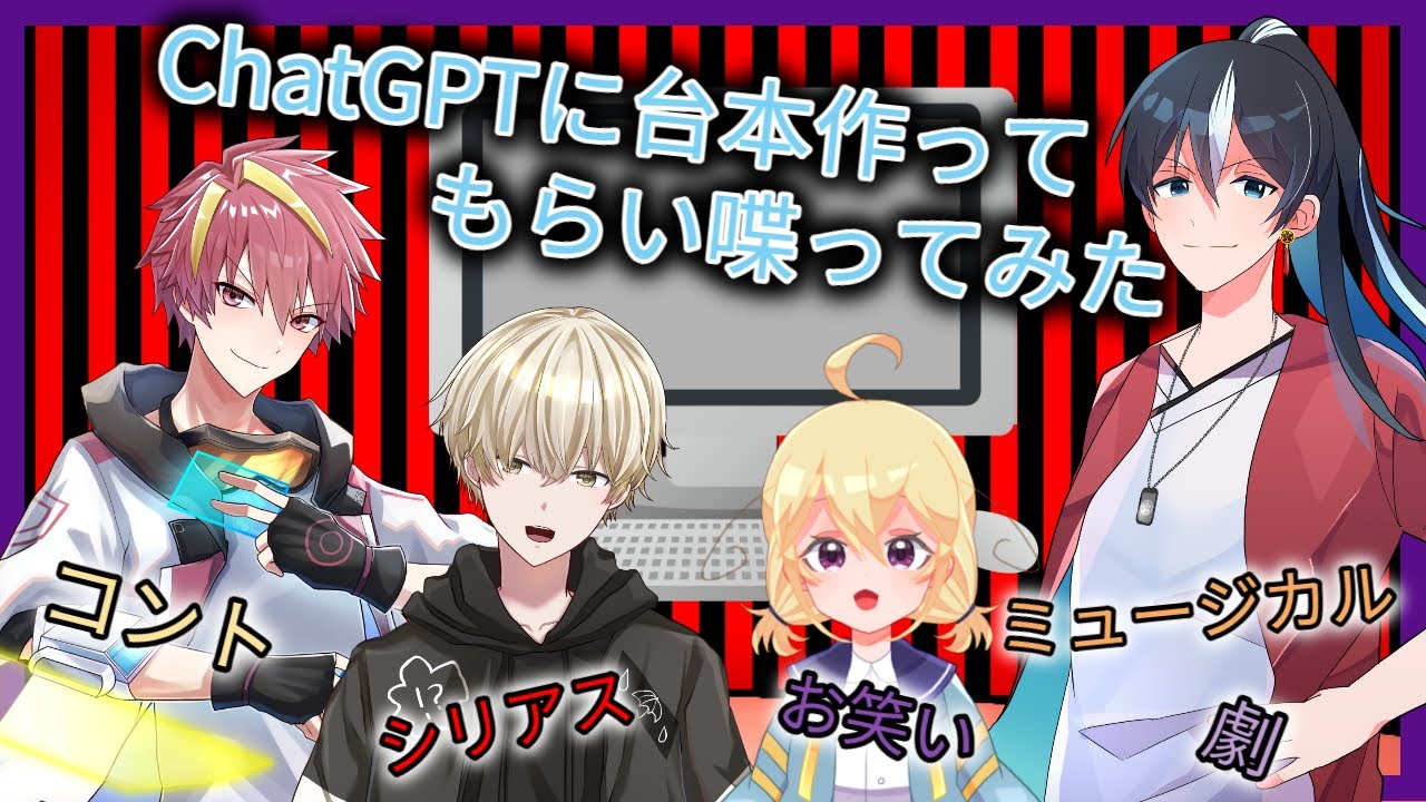 【ChatGPT】台本作ってもらい、みんなで演じる【Vtuber】 - YouTube
