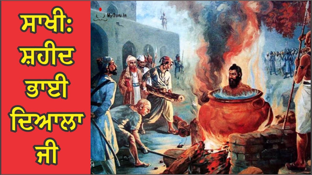SAKHI SHAHEED BHAI DAYALA JI IN DELHI | ਸਾਖੀ: ਸ਼ਹੀਦ ਭਾਈ ਦਿਆਲਾ ਜੀ - YouTube