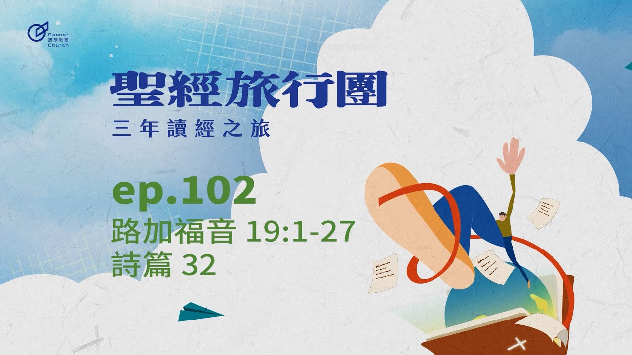 ep.102 路加19:1-27 詩篇32｜20250412 - YouTube