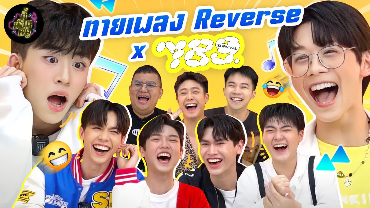 ทายเพลง Reverse x 789 Trainee (รอบนี้พี่ขอยอม!!) | ตู้ซ่อนหมี - YouTube