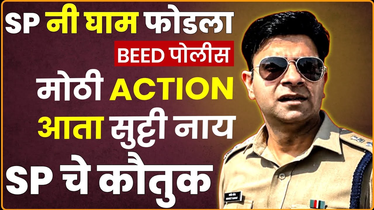Beed Police अधिक्षकांना सापडली गुन्हेगारीची बीड ची कीड ? Beed Case | Navneet Kawat - YouTube