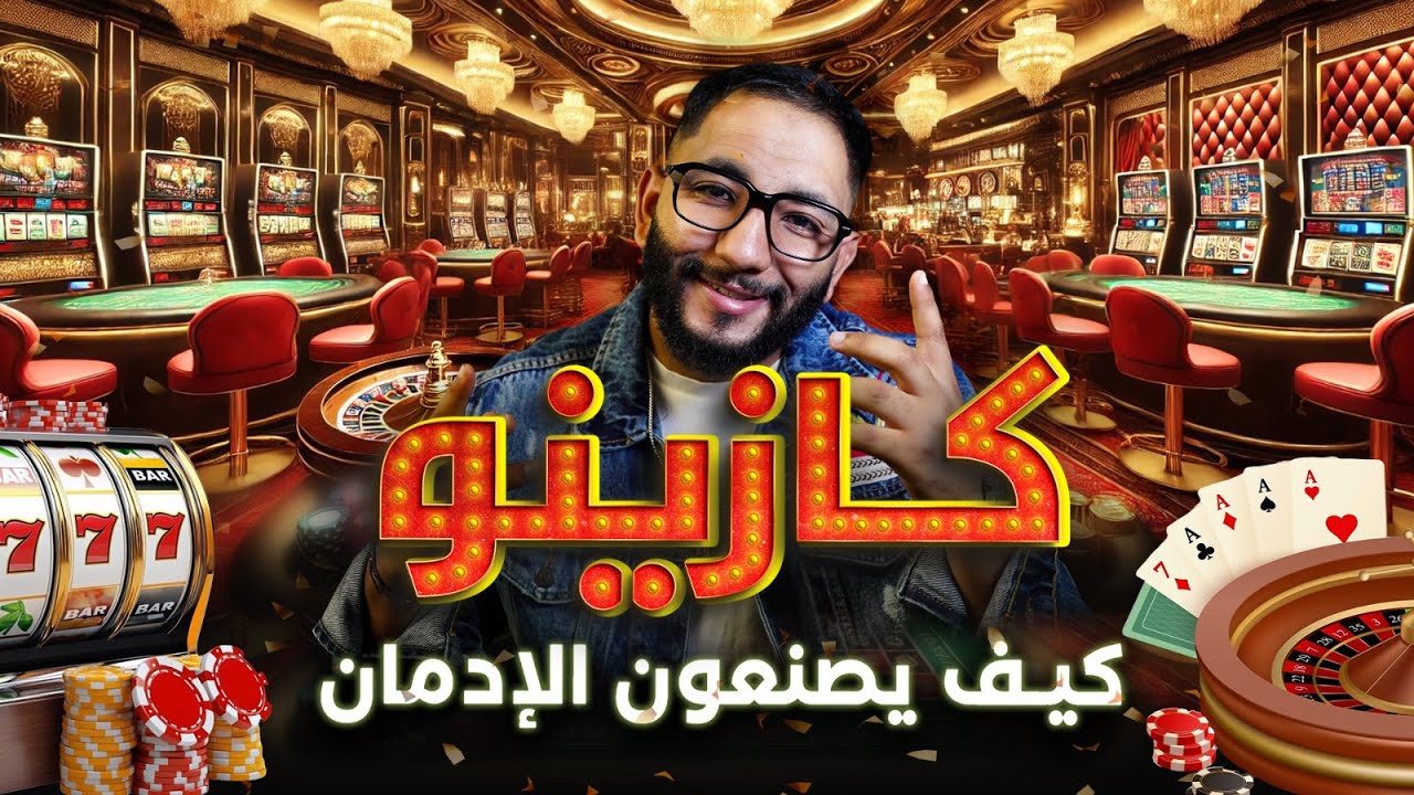 القمار وأسرار الإدمان الويب المغربي - YouTube