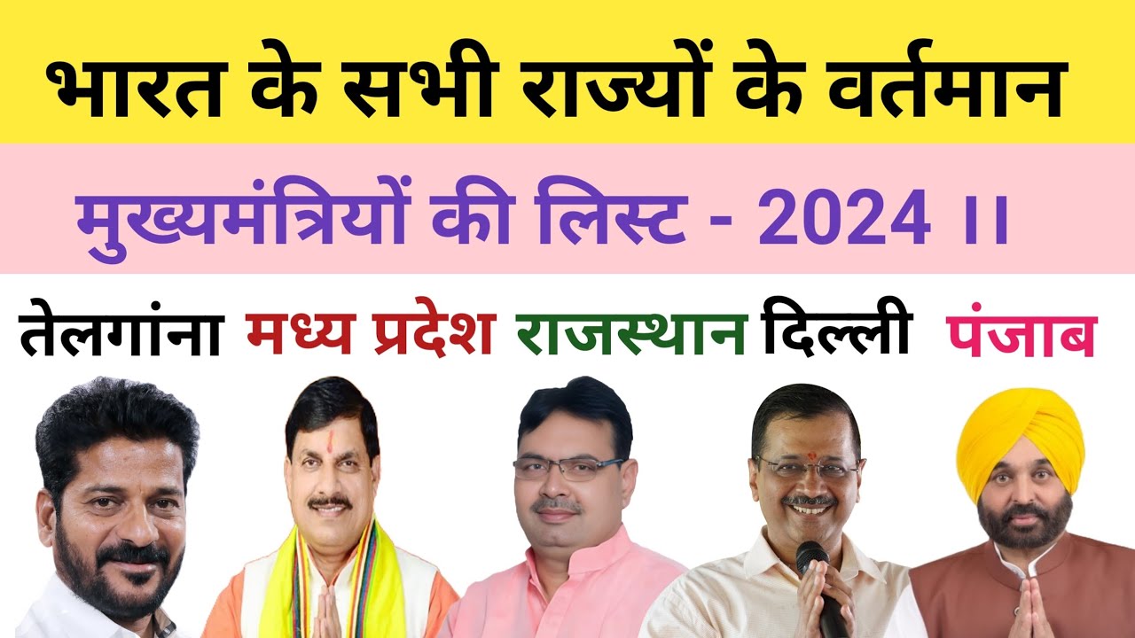 भारत के सभी राज्यों के वर्तमान मुख्यमंत्रियों की लिस्ट 2024 ।। All ...