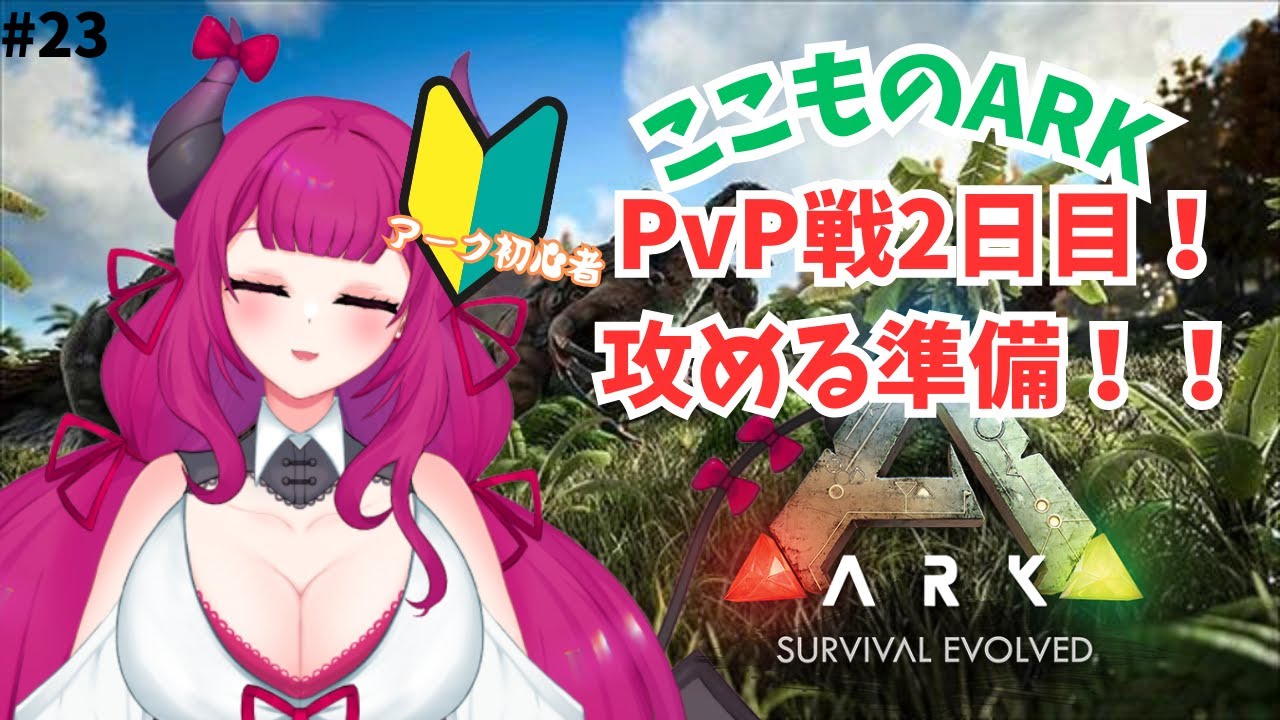 【ARK in ここもの鯖】完全初見ARK🦕PvP戦2日目🔥攻めは最大の防御ってね！！！【ここもの2期生♡天魔カロン♡新人Vtuber】 - YouTube
