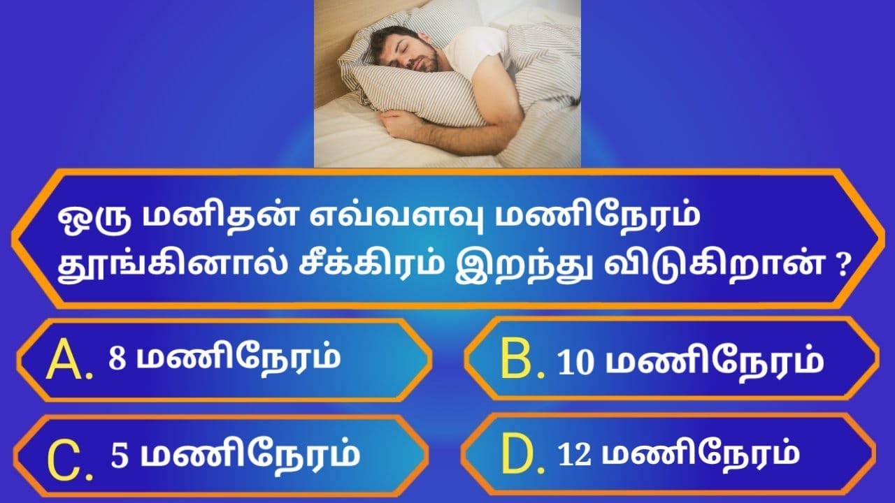 Interesting Questions In Tamil | Tamil GK Part -1 | || Top Tamil Quiz ...
