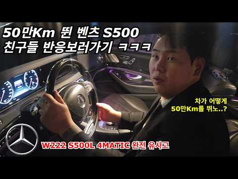 50만Km 뛴 벤츠 S500 타고 친구들 반응보러 가기 ㅋㅋㅋㅋㅋ [W222 S500L 4MATIC]