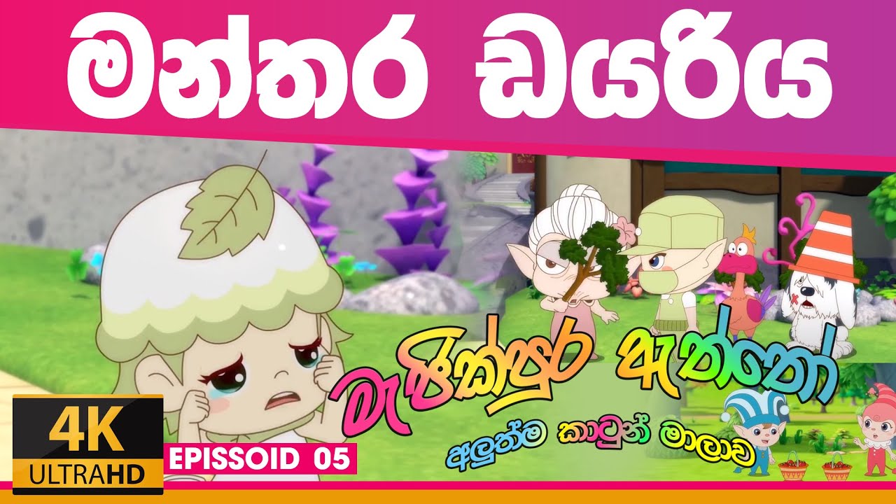 මැජික්පුර ඇත්තෝ | epi 05මන්තර ඩයරිය | Cartoon in Sinhala |4K UHD ...