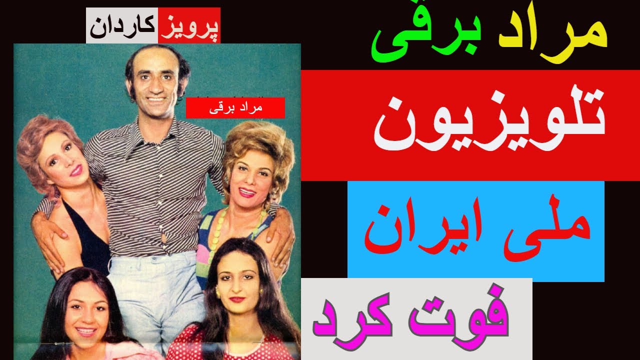 پرویزکاردان مراد برقی تلویزیون به عشق ش محبوبه پیوست - YouTube