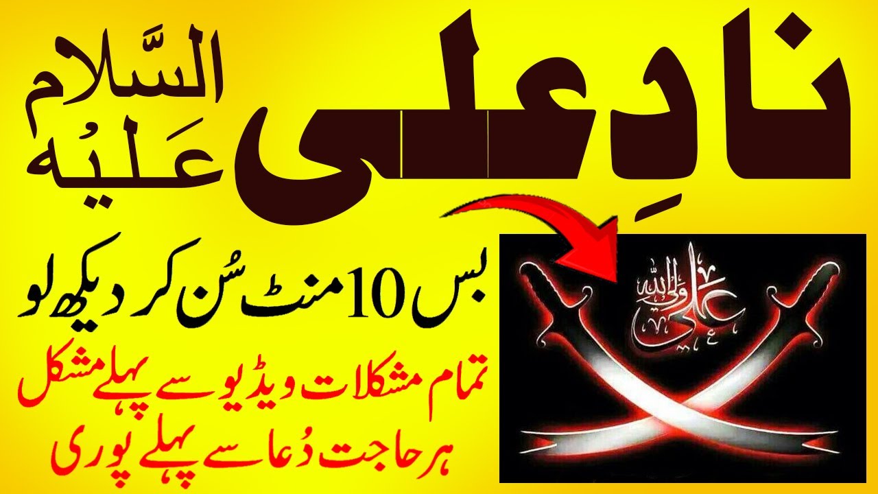 Nade Ali | ہر مشکل کا حل | Call Ali for Help in Every Difficulty | Nade ...