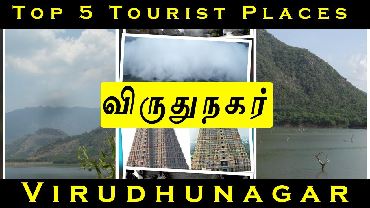 Virudhunagar Top 5 Tourist Places #31 | Saka Holiday | விருதுநகர் - YouTube